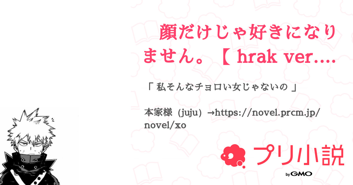 顔だけじゃ好きになりません。【 hrak ver. 】 - 全4話 【連載中】（ れいなさんの夢小説） | 無料スマホ夢小説ならプリ小説 byGMO
